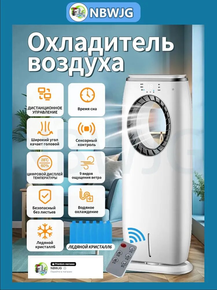 Внутренний охладитель воздуха, для контроля климата в помещении, пульт дистанционного управления в комплекте