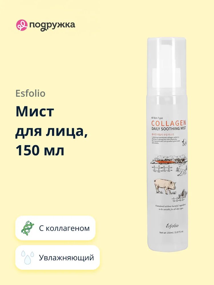 Мист для лица ESFOLIO COLLAGEN с коллагеном 150 мл
