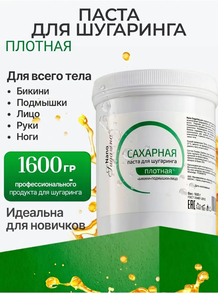 Сахарная паста для шугаринга и депиляции плотная, 1600 гр. Nano Sugaring