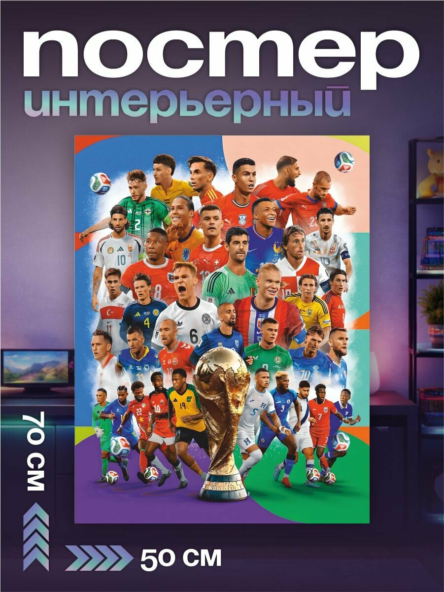 Постер на стену интерьерный футбол чемпионат мира 2026 FIFA