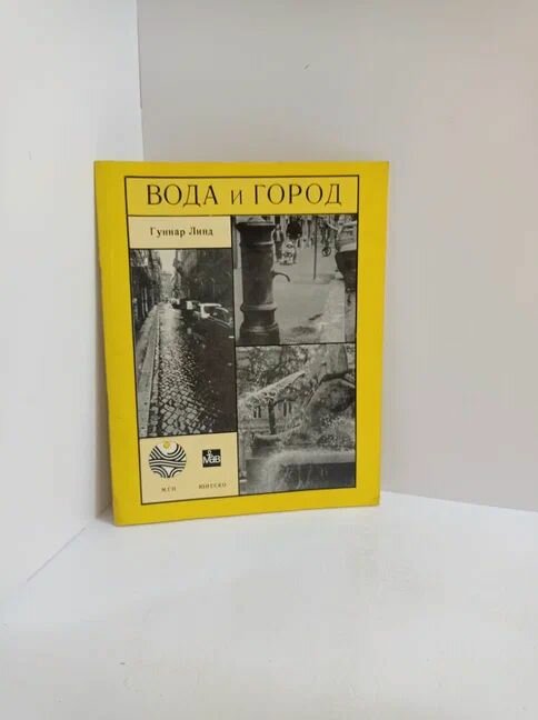 Вода и город
