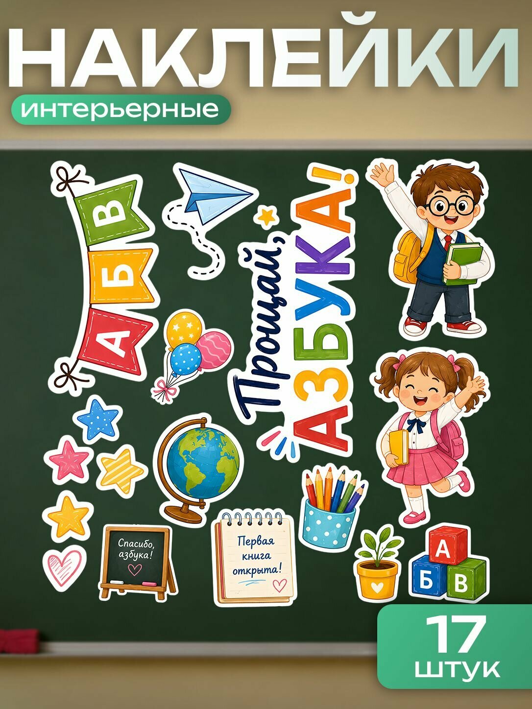 Набор наклеек украшений для школы Прощай азбука оформление класса декор