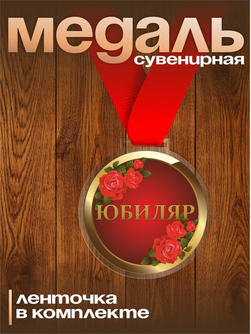 Медаль на юбилей мужчине подарок