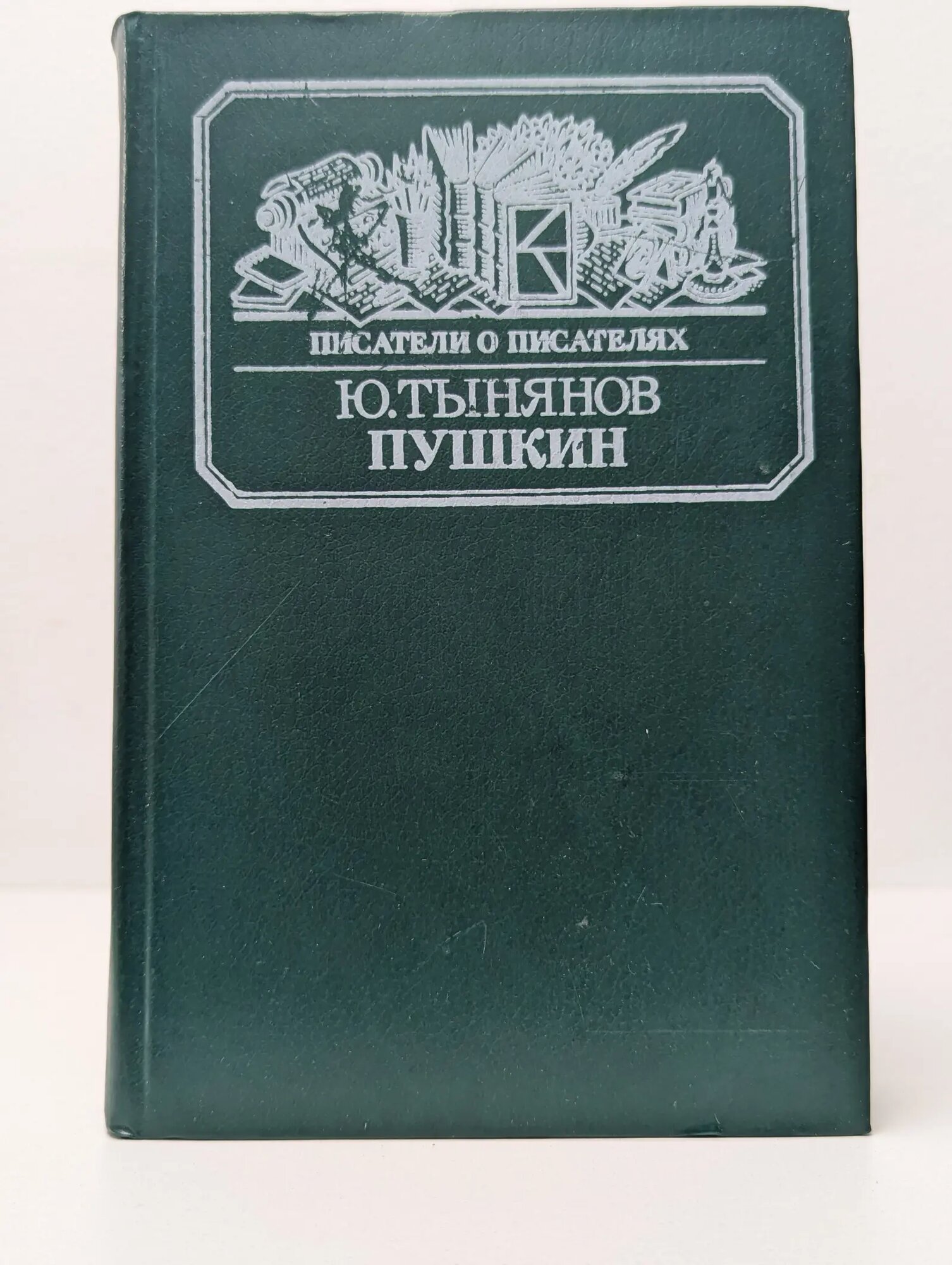 Писатели о писателях. Ю. Тынянов. Пушкин Тынянов Юрий Николаевич 1984