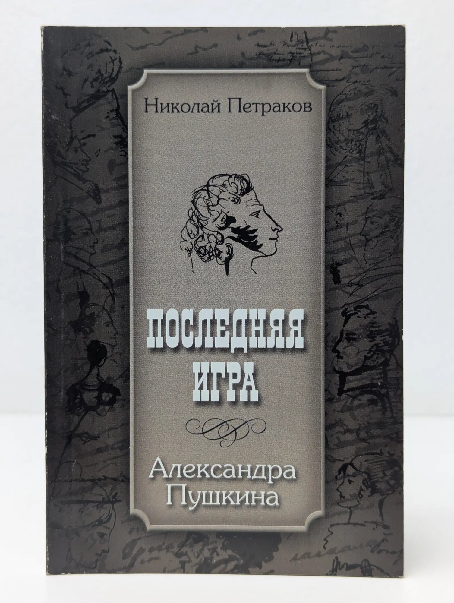 Последняя игра Александра Пушкина Петраков Николай Яковлевич 2003