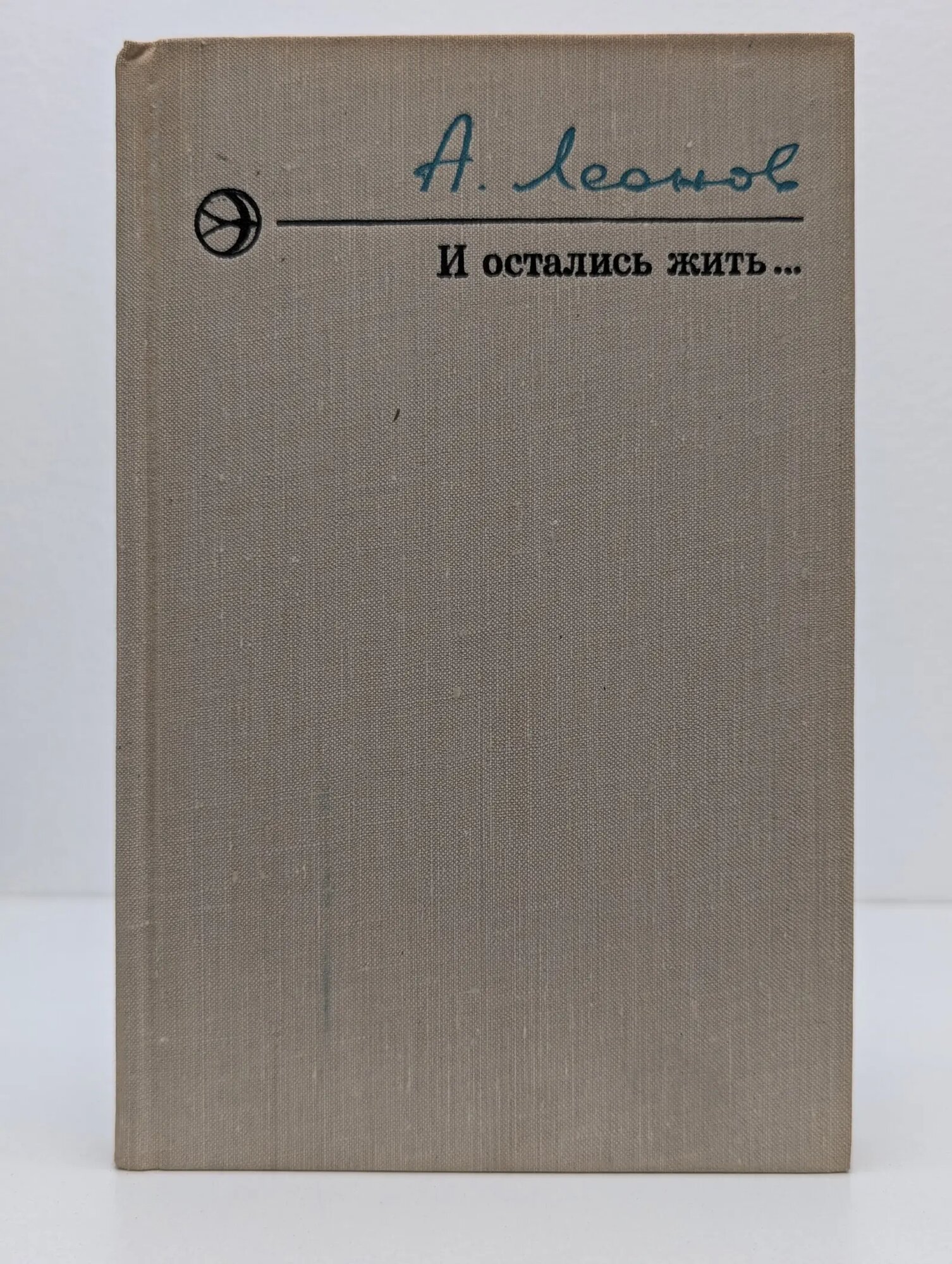 И остались жить. Леонов Алексей Данилович 1976