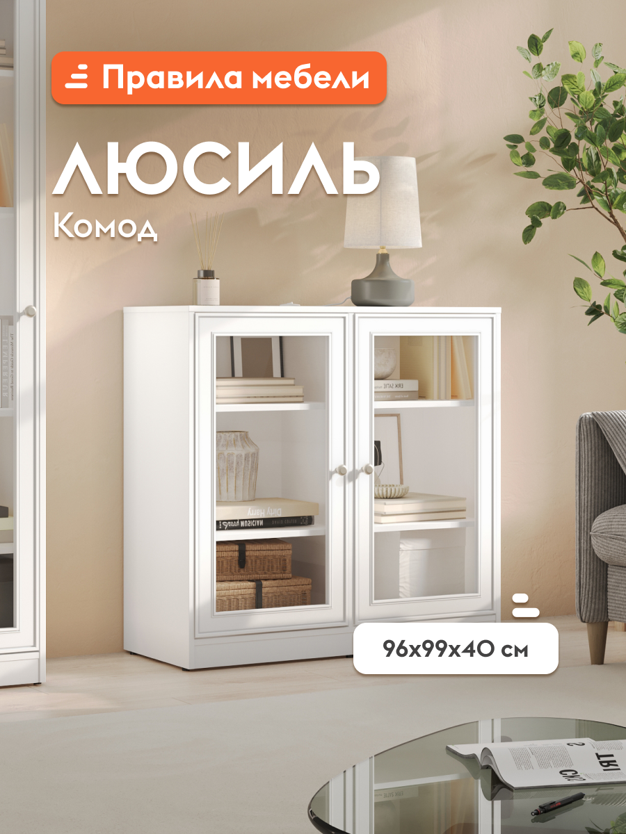 Комод-витрина Люсиль с полками, 98.6х40.1х95.6 см, Белый арктик