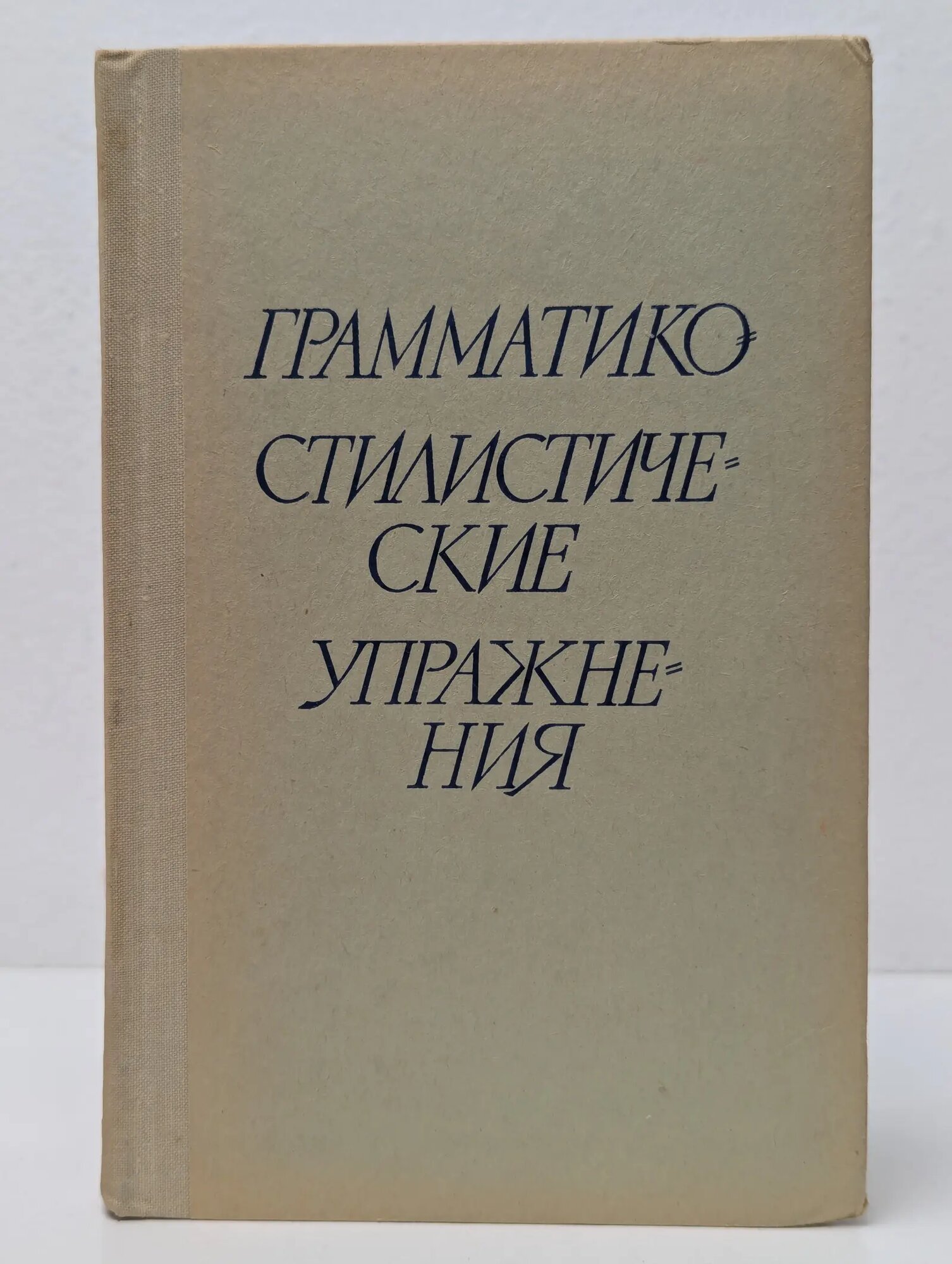 Грамматико-стилистические упражнения Щербакова Галина Александровна (сост.) 1969