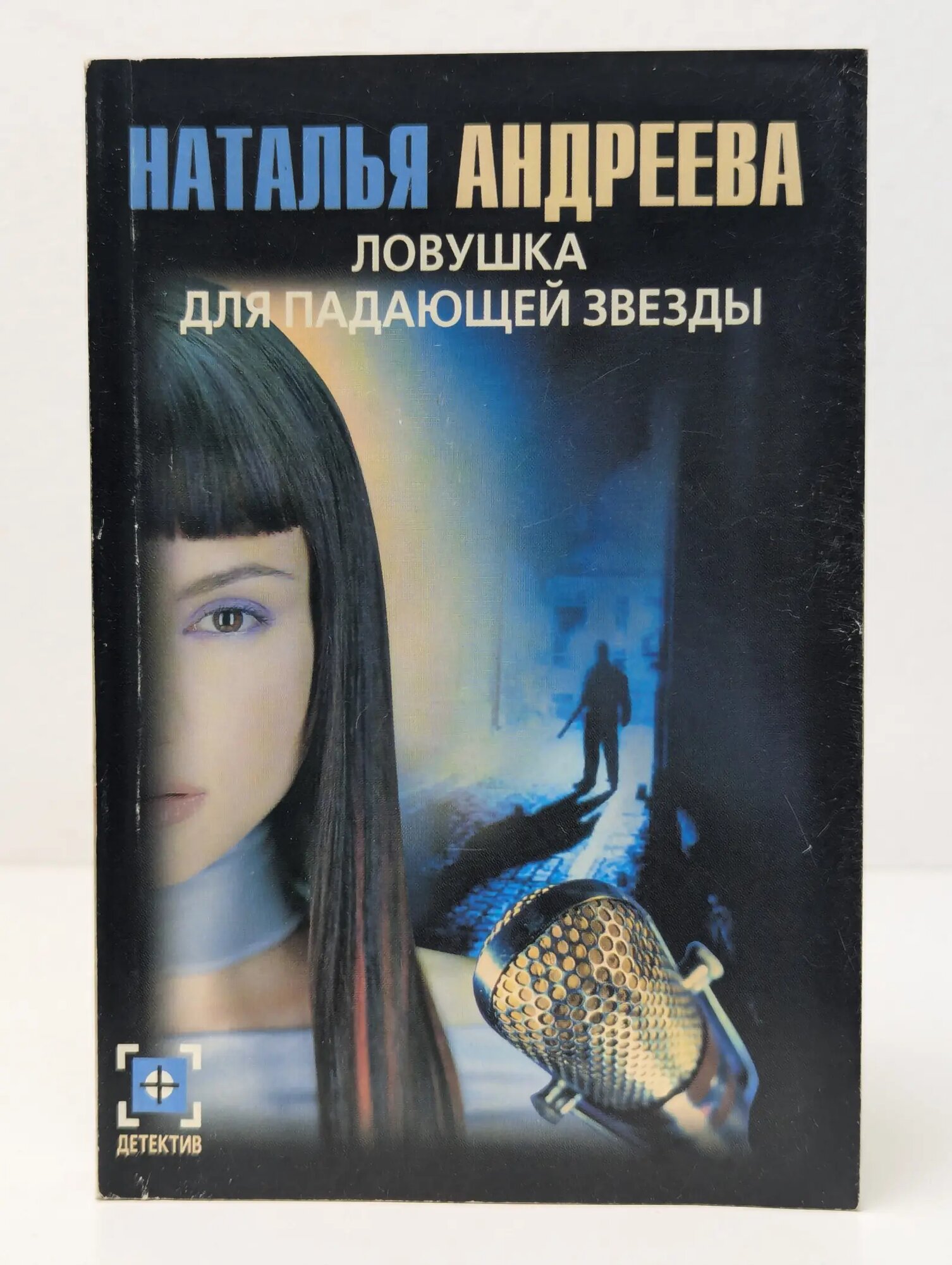 Детектив. Ловушка для падающей звезды Андреева Наталья Вячеславовна 2004