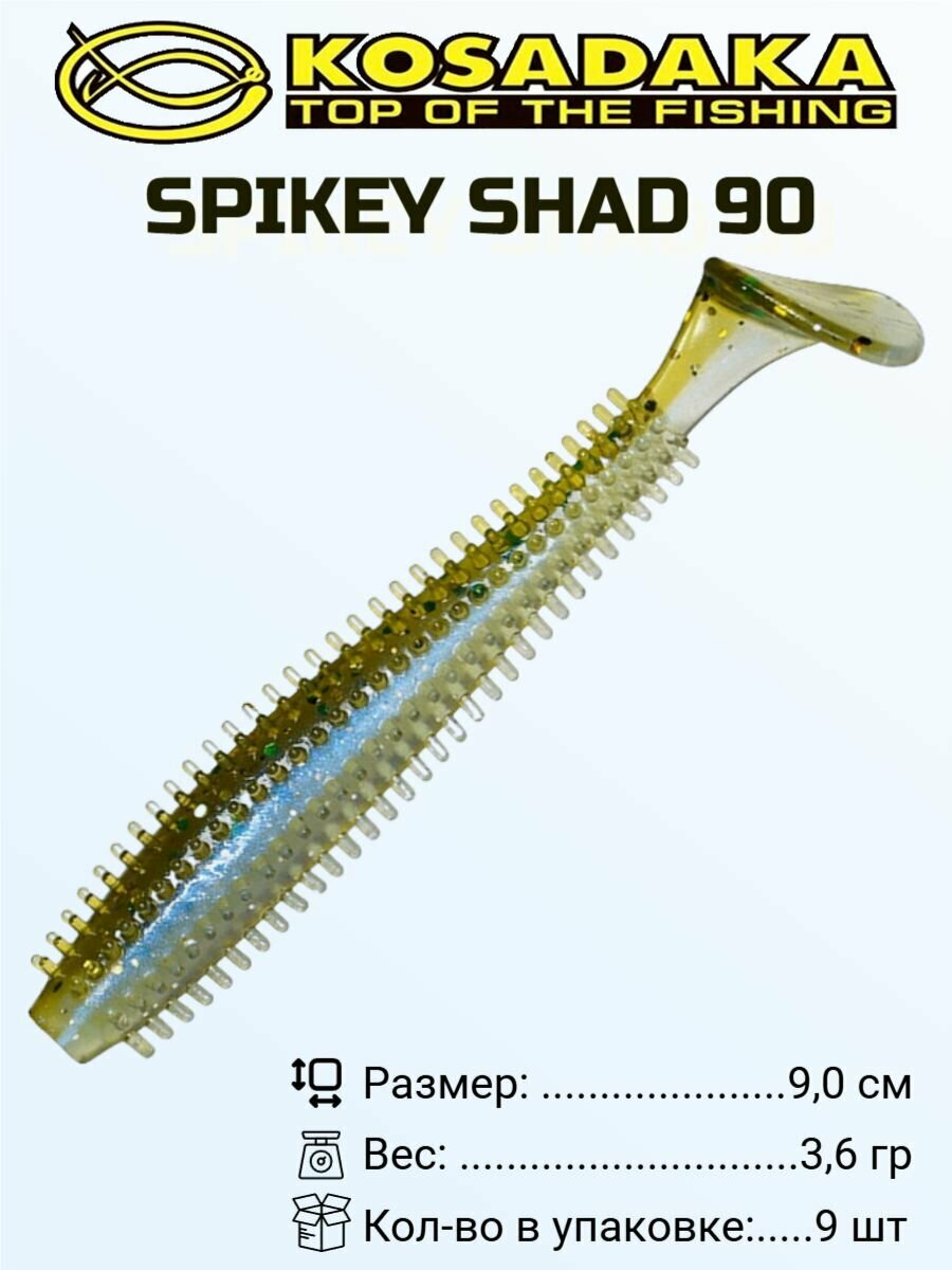 Виброхвост Kosadaka SPIKEY SHAD 90, 9шт, цвет BBR