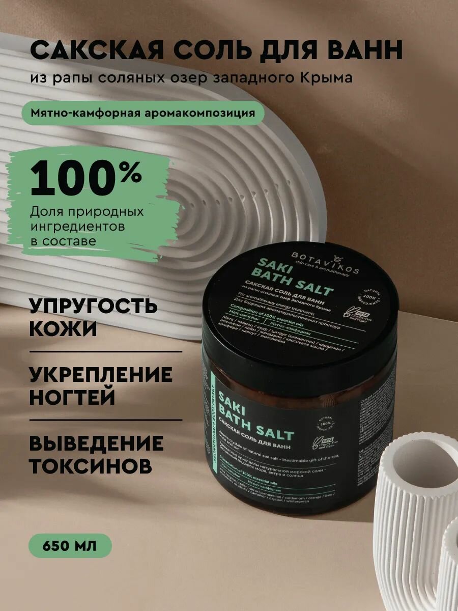 Морская соль для ванны натуральная природная для ванн