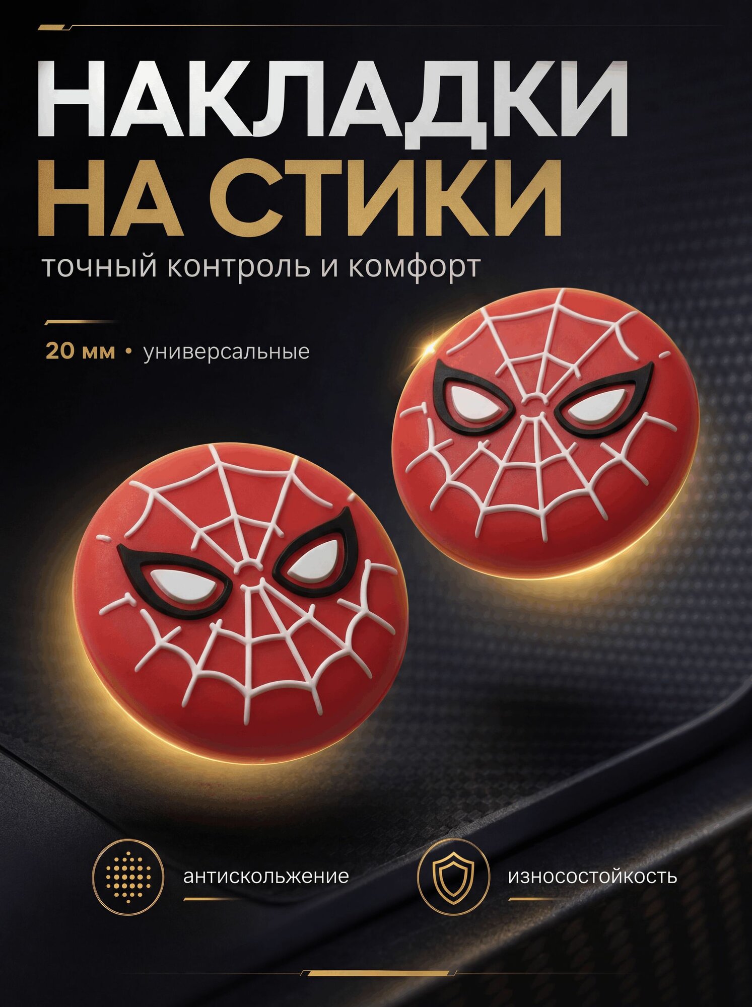Накладки на джойстики силиконовые, Человек паук, красные, для любых геймпадов человек-паук накладки красные силиконовые накладки универсальные накладки для геймпадов
