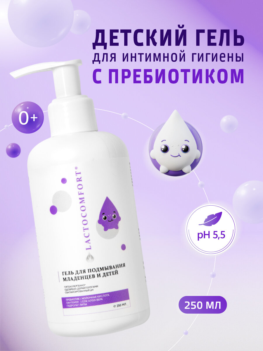 LACTOCOMFORT гель для подмывания младенцев и детей Лактокомфорт 250 мл