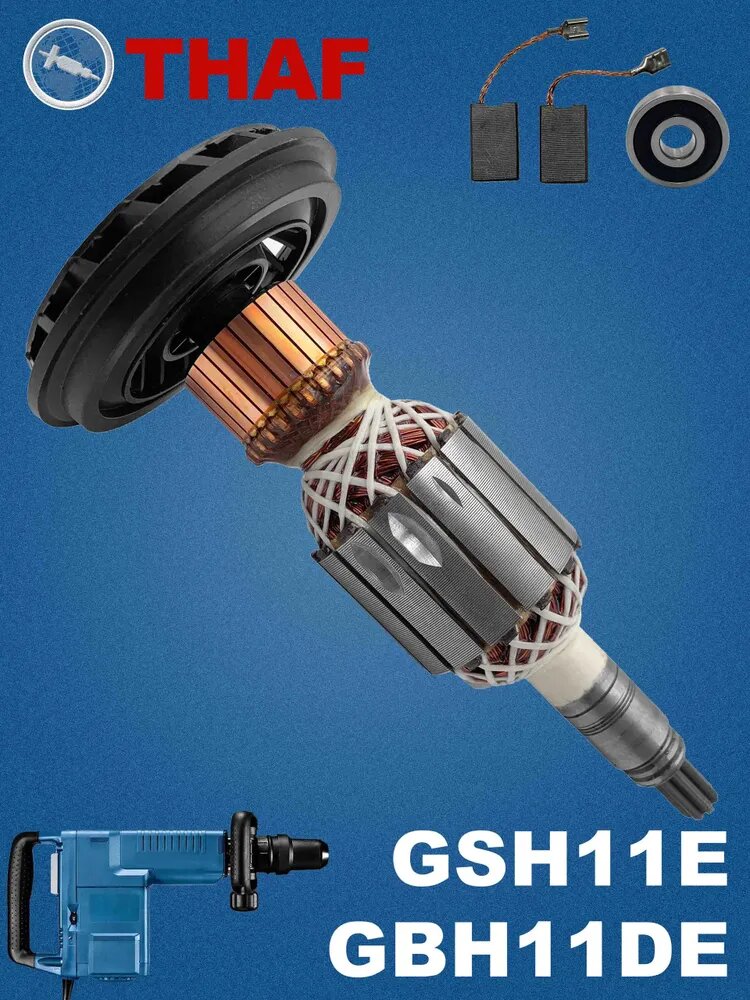 THAF Якорь (ротор) для BOSCH отбойный молоток GSH11E GBH11DE в комплекте щетки и подшипники