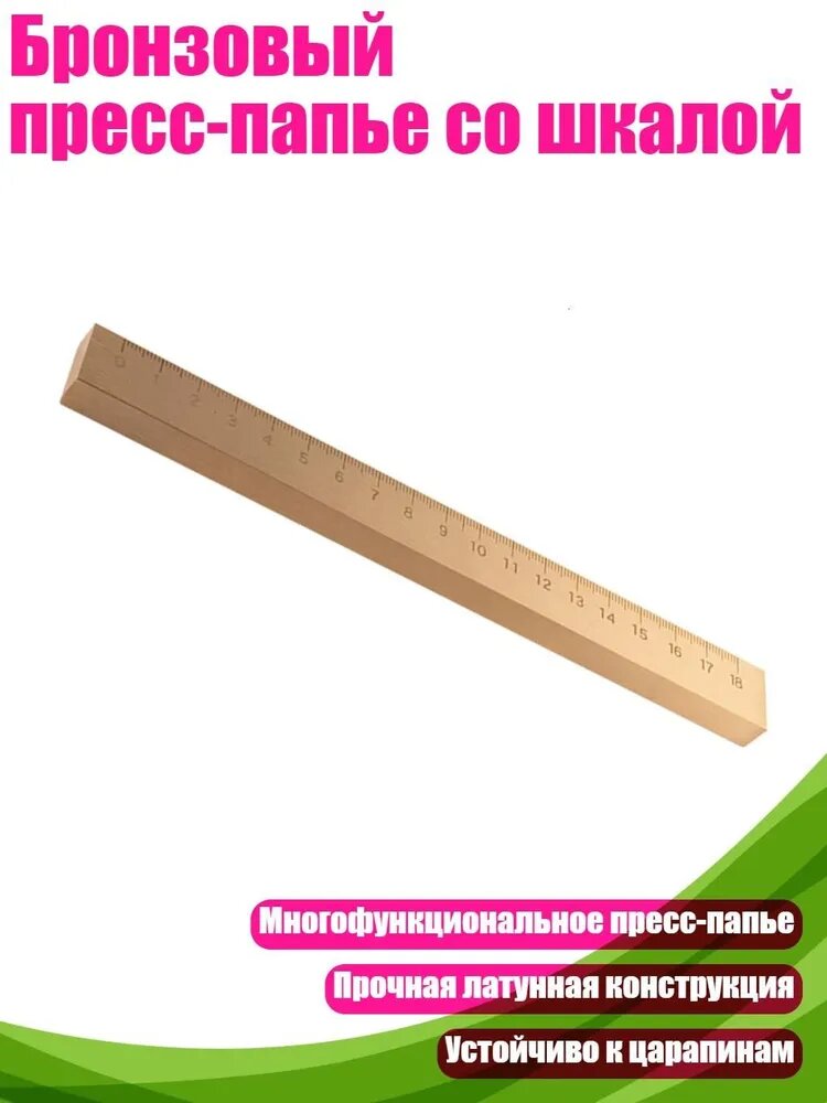 Бронзовый пресс-папье со шкалой, - 18cm
