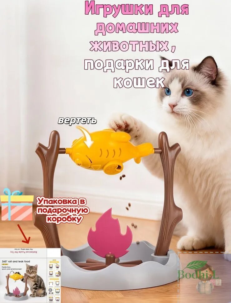 Интерактивная игрушка для кошек "Костёр с рыбкой" вращающаяся рыбка и огонь, с контейнером для корма