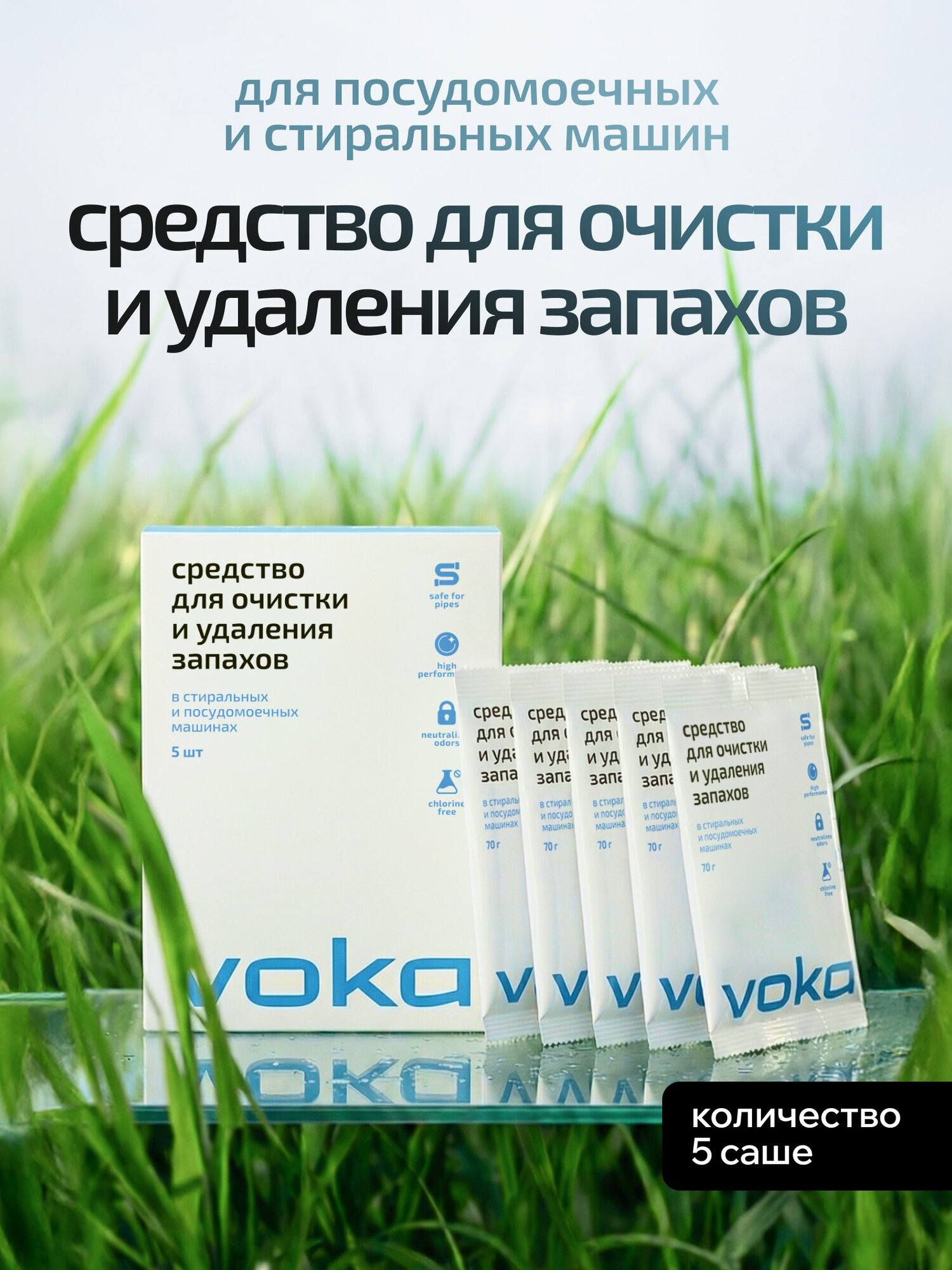 VOKA Home, Очиститель для стиральных и посудомоечных машин, 5 шт