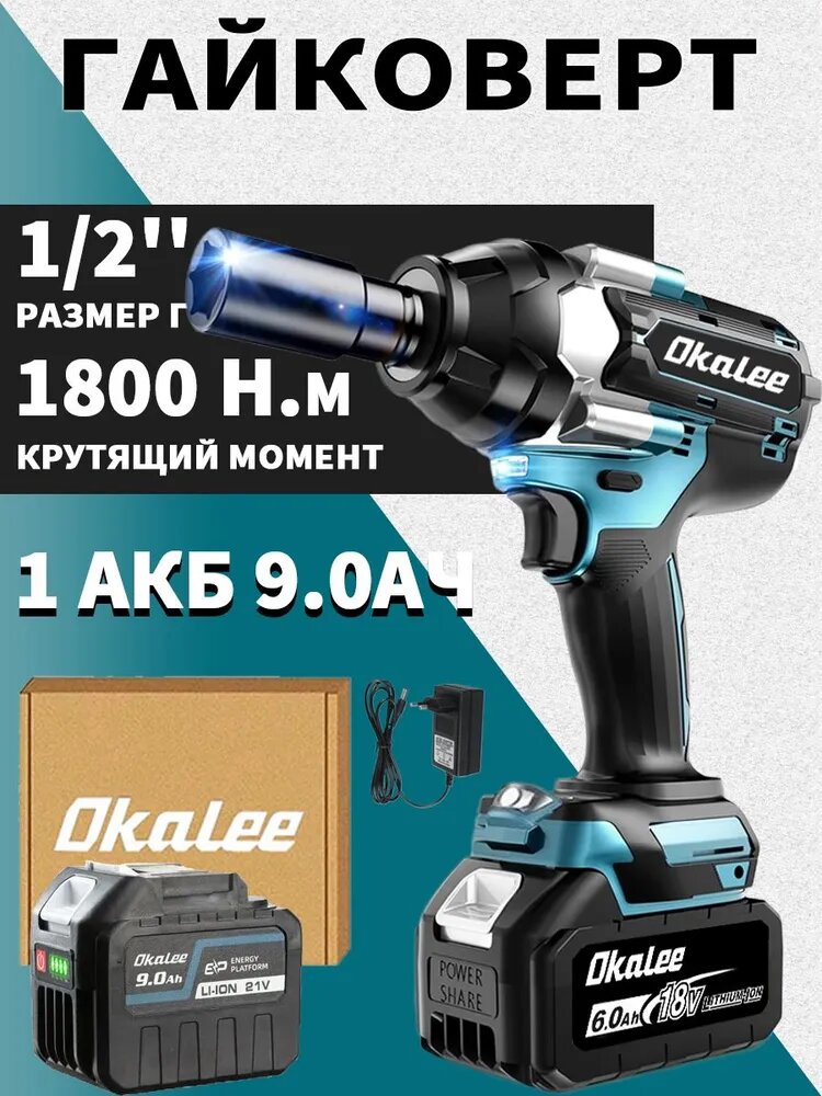OKALEE Tool 1800N. m Бесщеточный Электрический Ударный Гайковерт С Высоким Крутящим Моментом 1/2 Дюйма (1 АКБ 9,0 Ач)