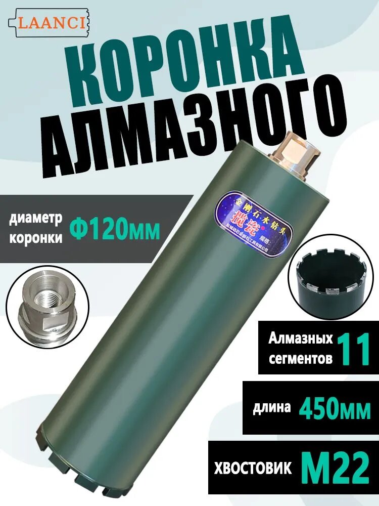 LAANCI Алмазное корончатое сверло с резьбой М22, диаметр 120 мм, общая длина 450 мм, для сверления железобетона.