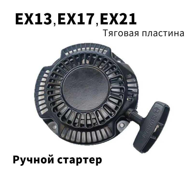Стартер ручной в сборе для Robin Subaru EX17, EX21 (пластиковый)