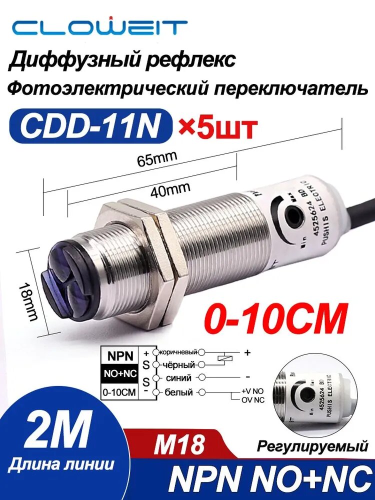 5 шт CDD-11N Датчик диффузного отражения фотоэлектрический переключатель М18 четырехпроводной NPN
