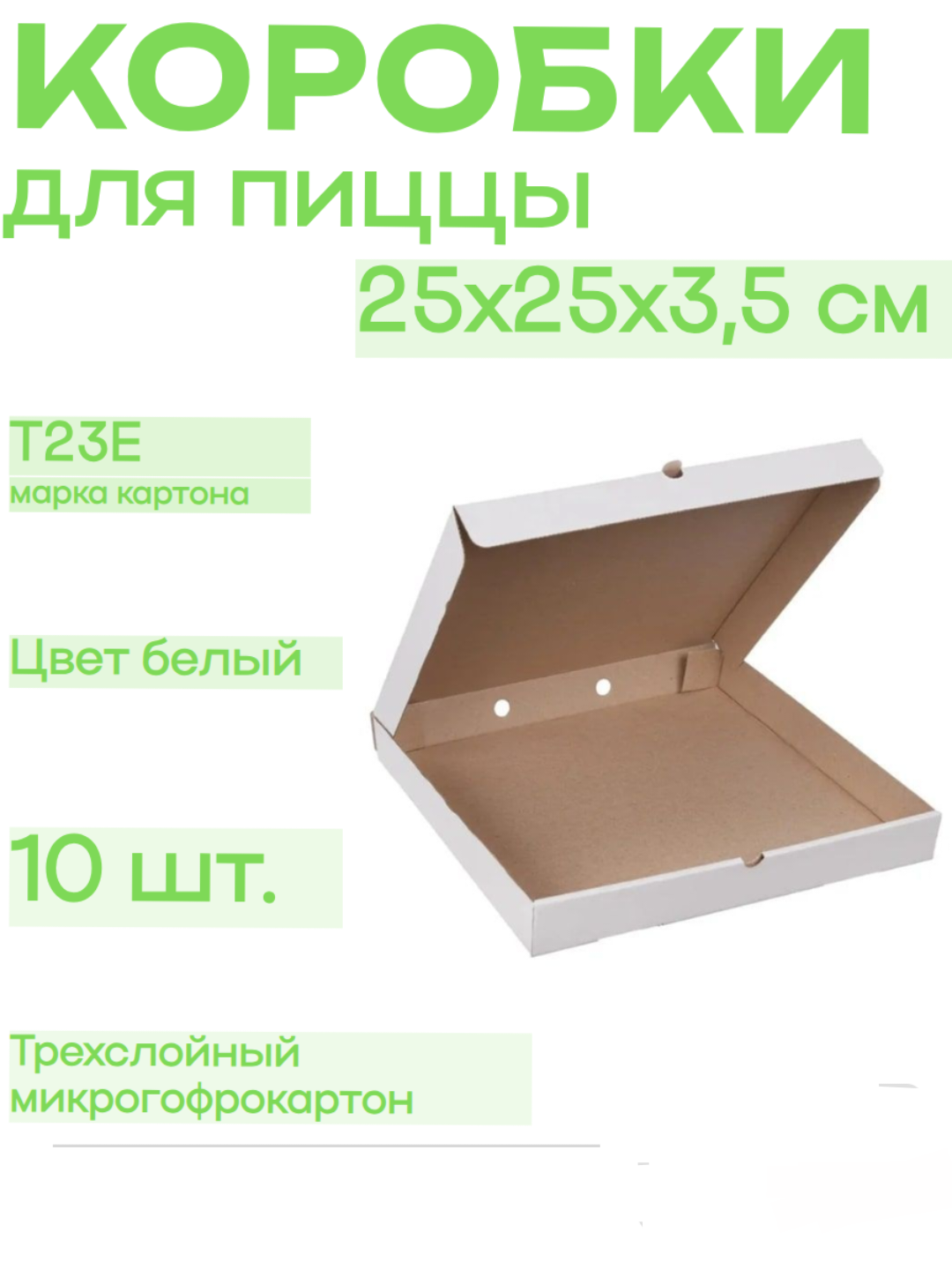 Коробка для пиццы и пирогов белая, 25х25х3,5 см, трехслойный микрогофрокартон, 10 шт.