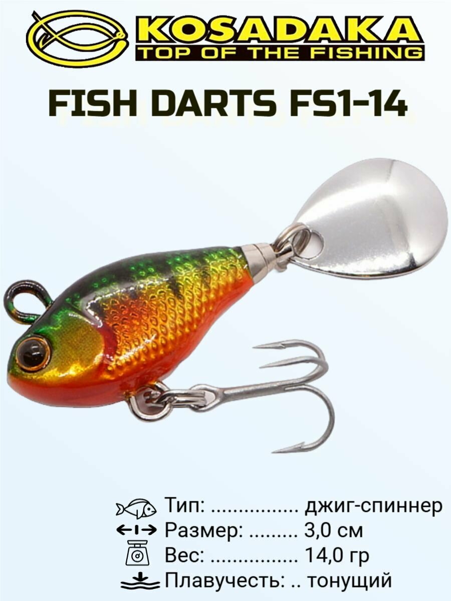 Джиг-спиннер Kosadaka FISH DARTS FS1-14 30mm, 14g, цвет PC