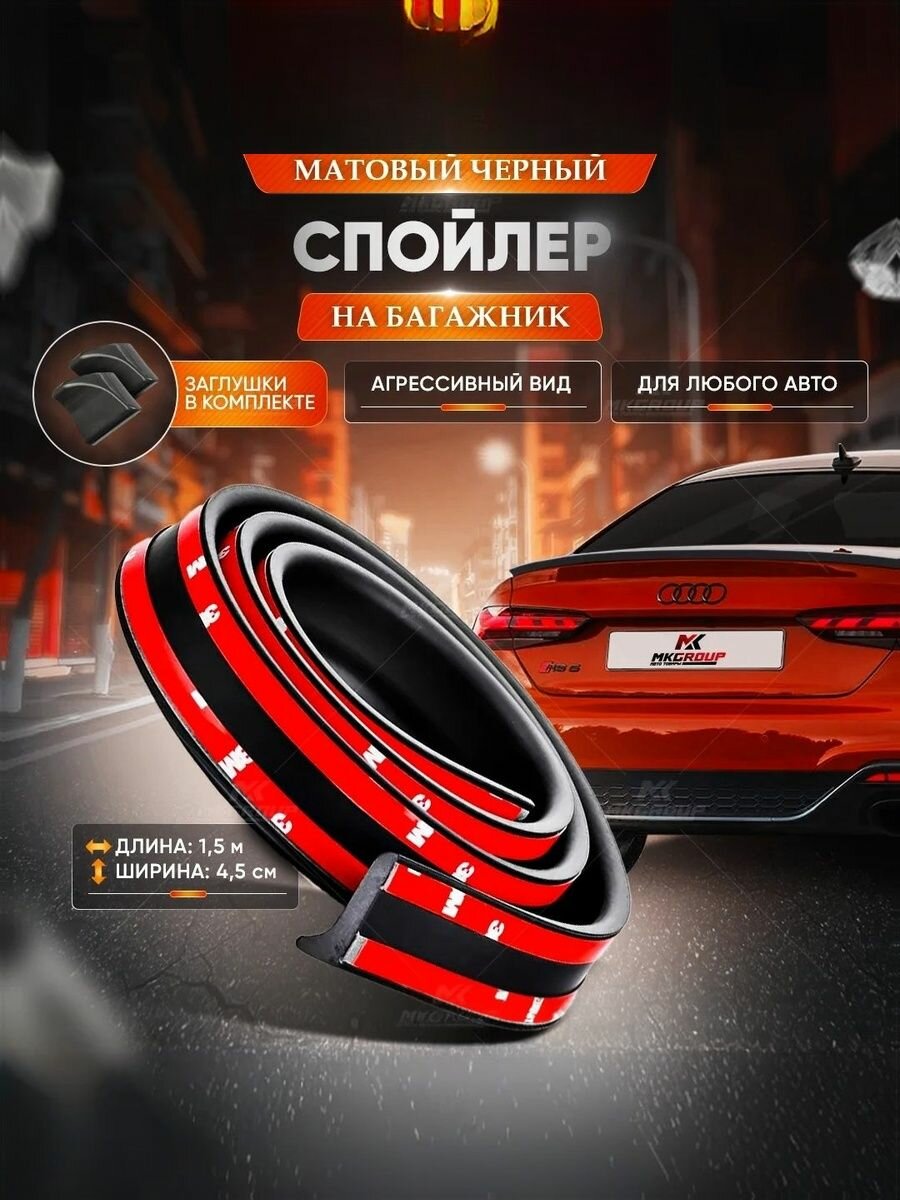 Спойлер на крышку багажника автомобильный универсальный. Лип-спойлер матовый. Накладка на автомобиль