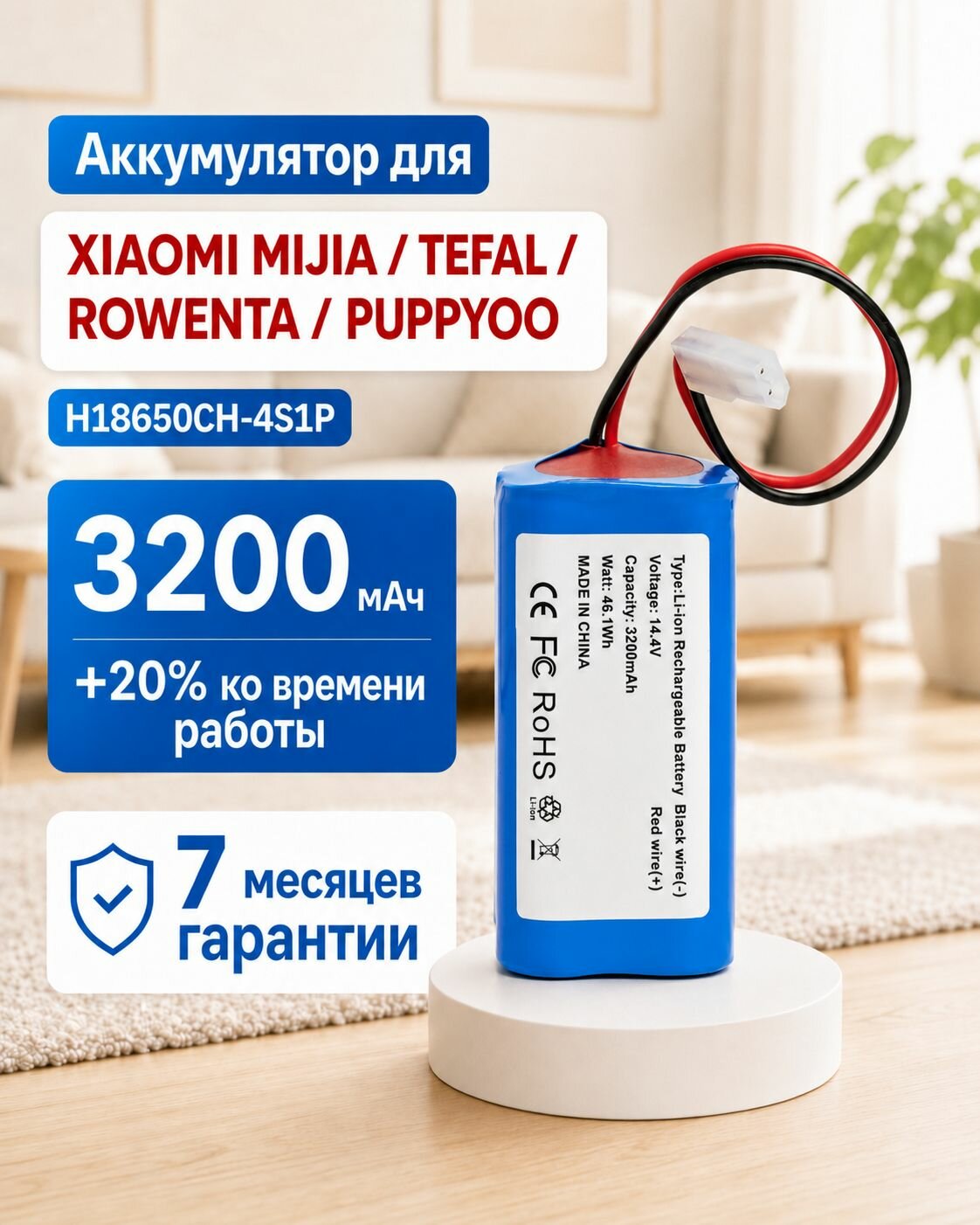 Аккумулятор для робот-пылесоса Xiaomi Vacuum Mop Essential G1, Mijia G1 MJSTG1, Tefal Explorer series 20, H18650CH-4S1P SKV4136GL (3200mAh)