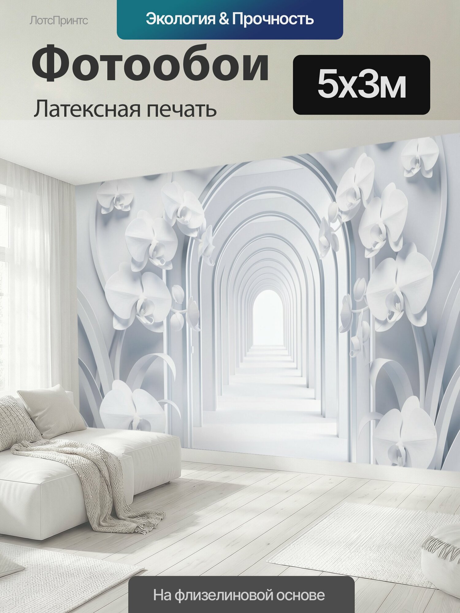 Фотообои моющиеся ударопрочные "Белый цветочный арочный коридор. Светлая 3D-композиция с длинной перспективой, изящными арками и нежными." 500x300 см. латексная печать