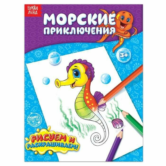 Раскраска "Морские приключения", 12 стр.