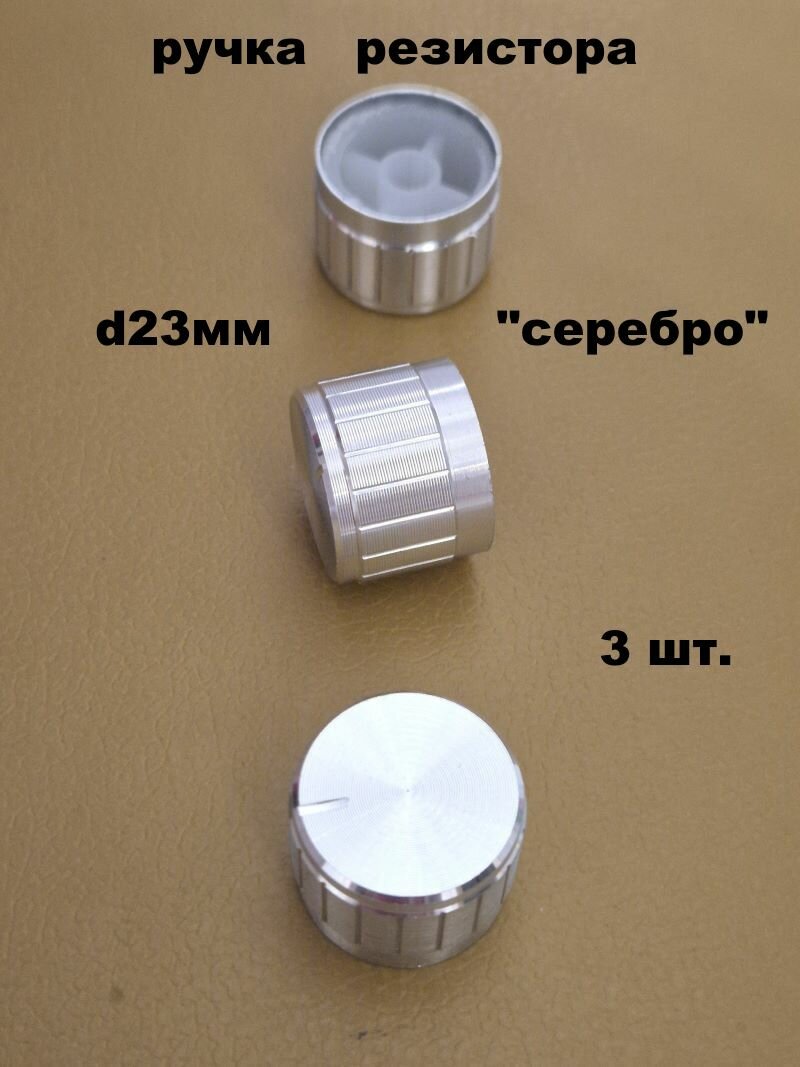 Ручка резистора диаметр 23 мм "серебро" - 3 шт.