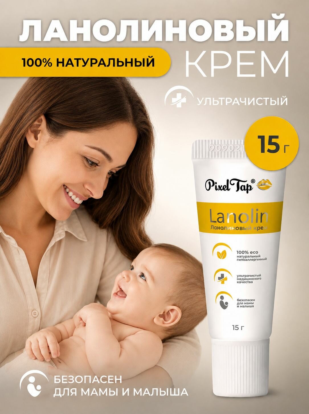 Ланолиновый крем 100% для сосков и сухой кожи от трещин и дерматита, Pixel Tap, 15 мл