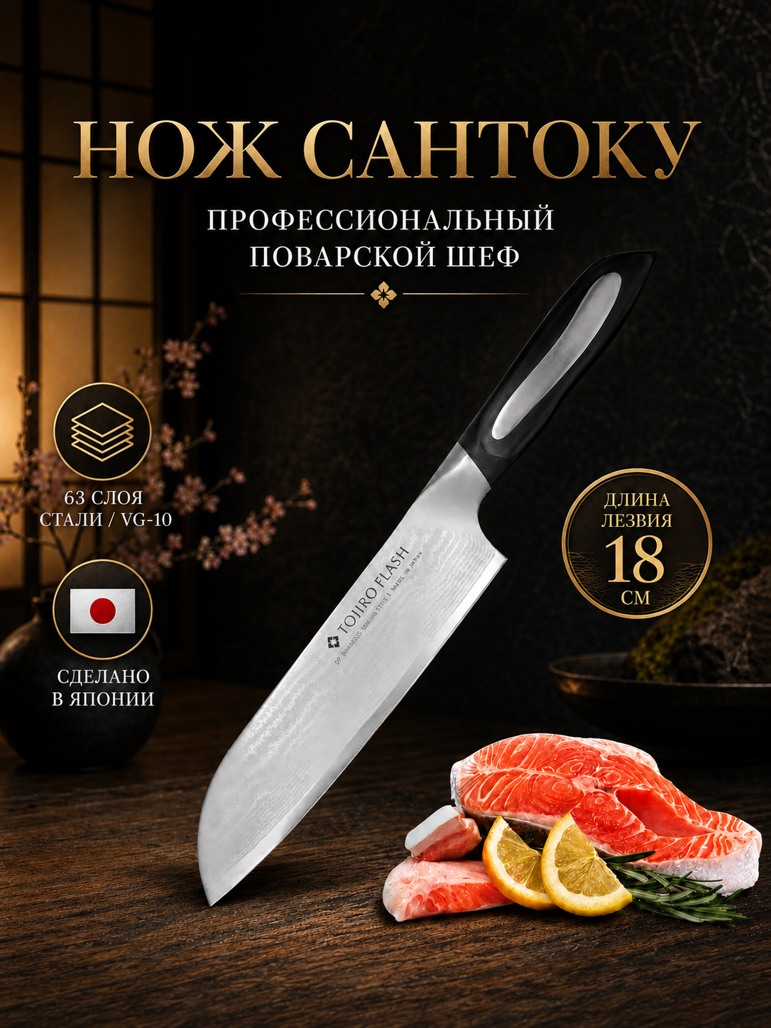 Кухонный Нож Сантоку шеф TOJIRO (FF-SA180), длина лезвия 18,0 см, дамасская сталь VG10, 63 слоя, рукоять микарта, Япония