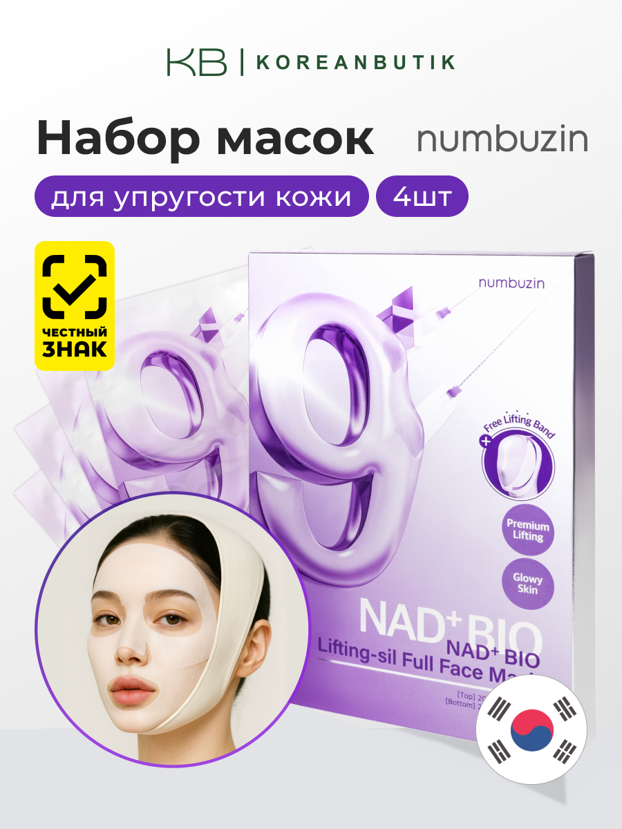 Подарочный набор масок для лица с эффектом биолифтинга | Numbuzin No.9 NAD Bio Lifting-sil Full Face Mask