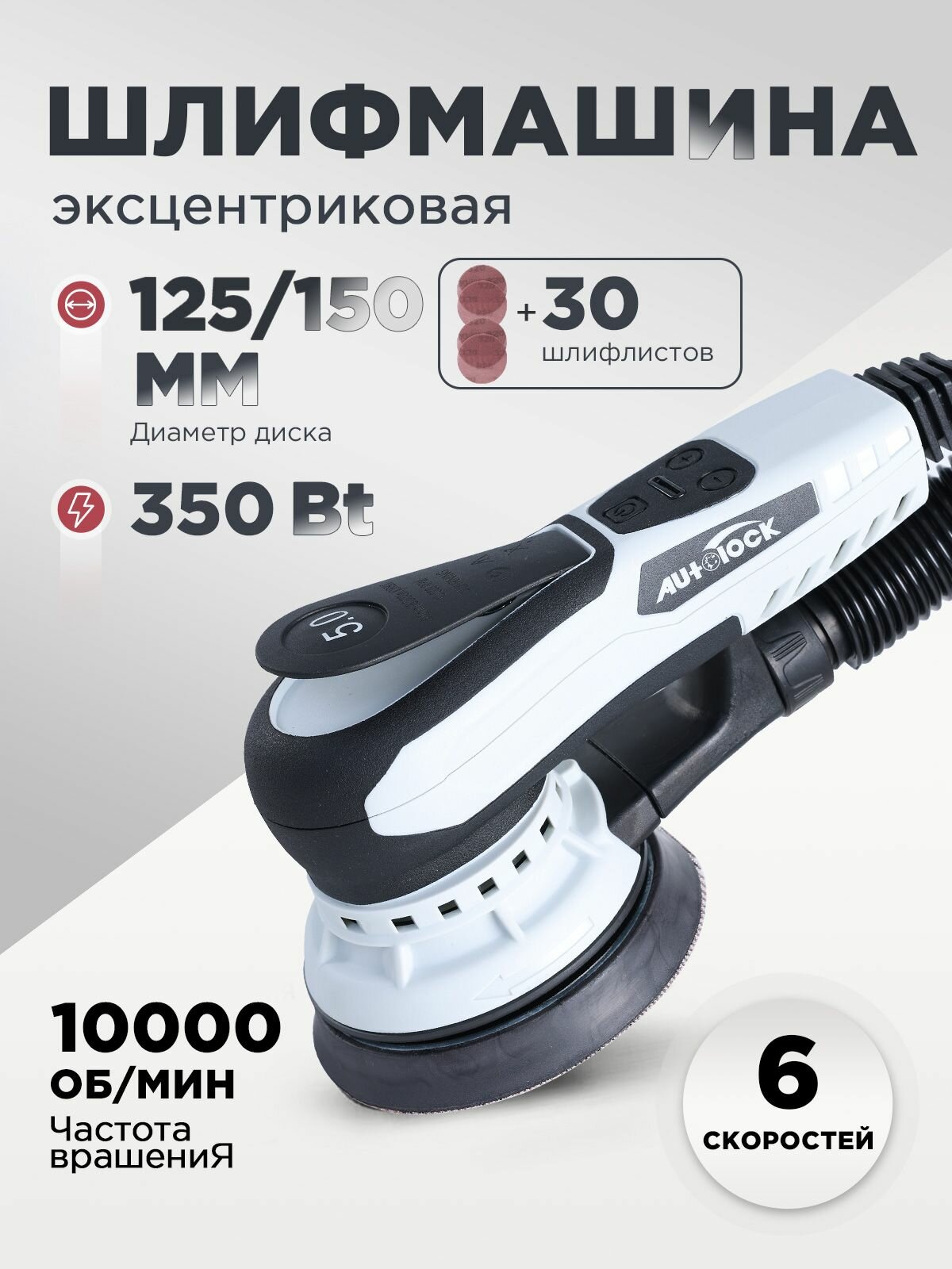 Шлифмашина Шлифовальная машинка эксцентриковая сетевая Autolock 125/150 мм, 5 мм ход, 10000 об/мин, электрическая бесщеточная шлифмашинка