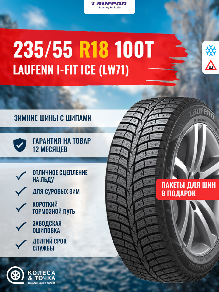 LAUFENN I-FIT ICE (LW71) 235/55R18 100T (зима / шипы) (226525)