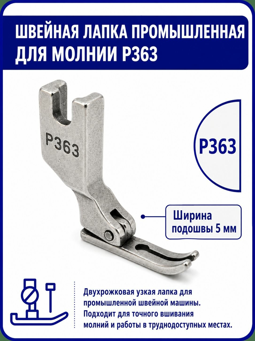 Промышленная швейная лапка P363 для вшивания молнии двухрожковая узкая, ширина подошвы 5мм