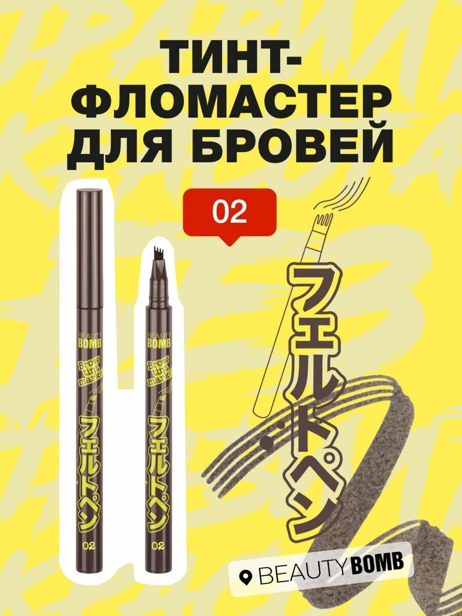 BEAUTY BOMB Маркер для бровей Brow tint marker стойкий тинт, эффект микроблейдинга, тон 02 Темно-коричневый, 0,7 мл