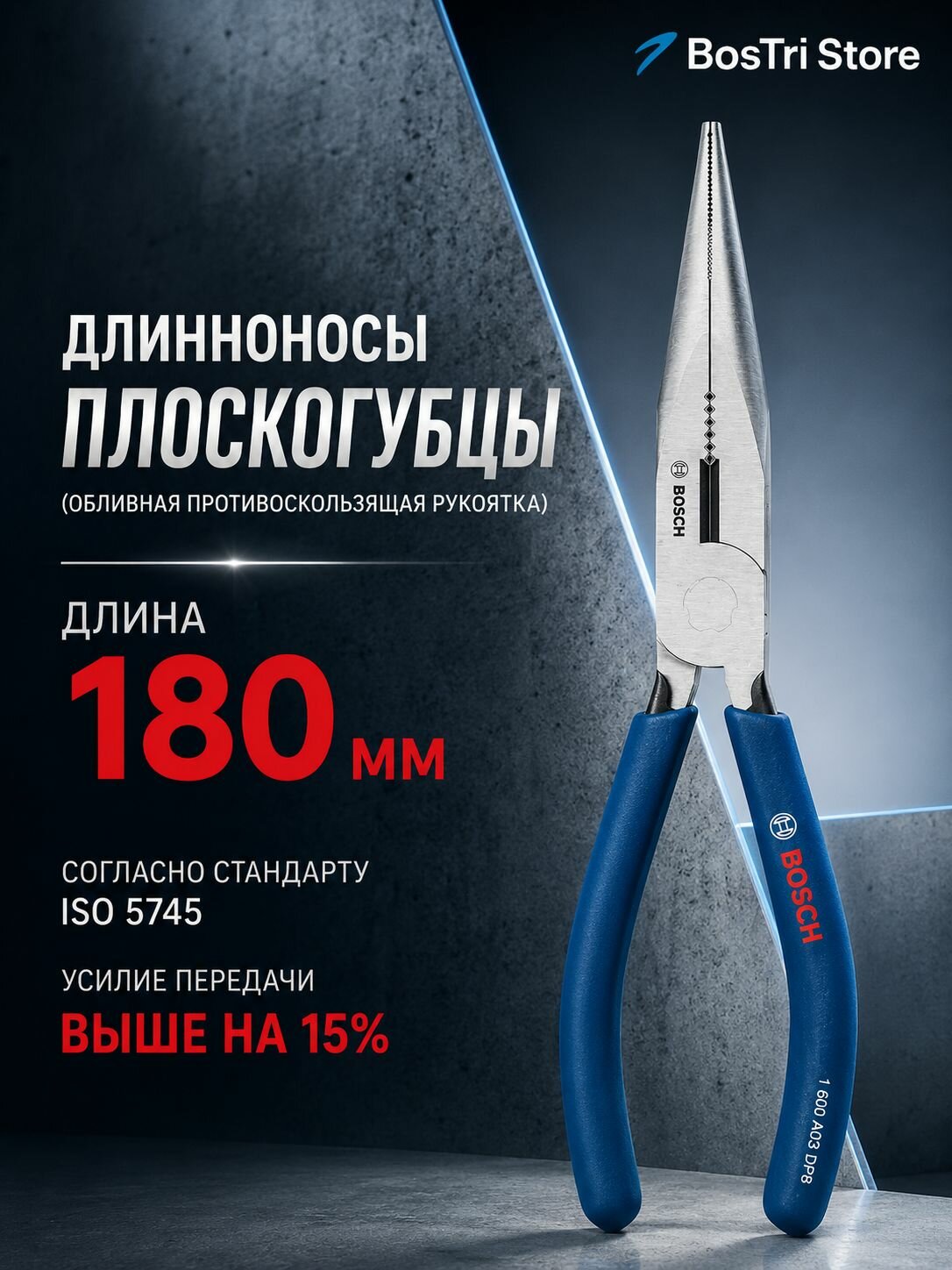 Длинногубцы Bosch 180 мм, тонкогубцы с противоскользящими ручками, узкие плоскогубцы CrV, ISO 5745