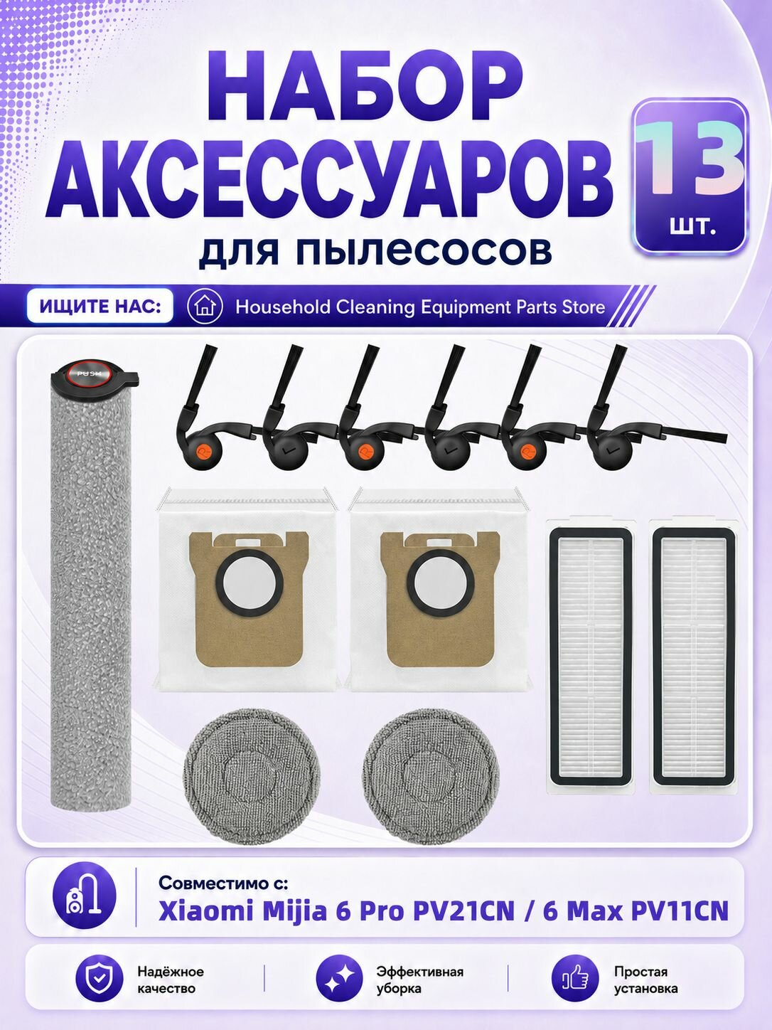 Набор аксессуаров для Xiaomi Mijia 6 Pro PV21CN / 6 Max PV11CN: валик швабры, салфетка, HEPA-фильтр, мешок, боковая и основная щётка для робота-пылесоса запасные комплектующие для уборки