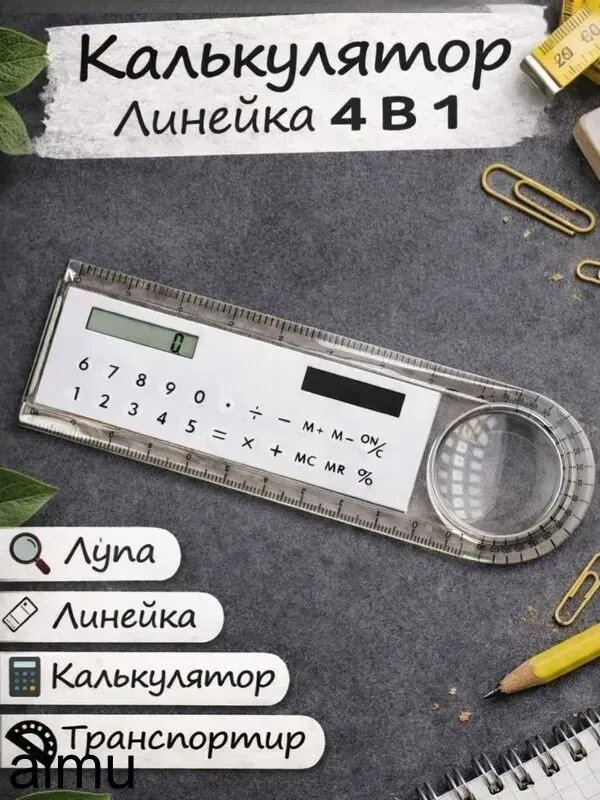Калькулятор-линейка 8-разр. с лупой и транспортиром белый