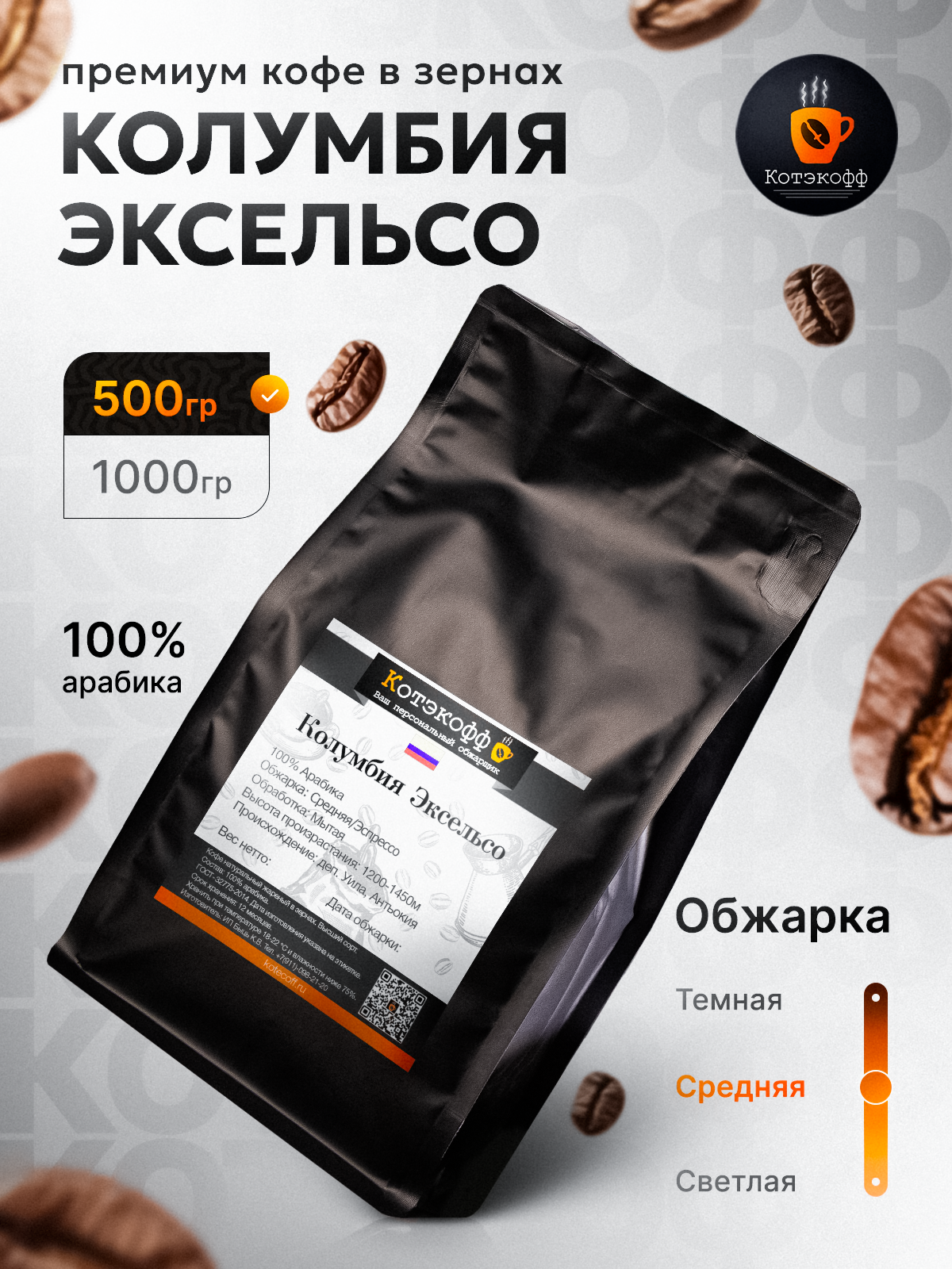 Кофе свежеобжаренный "Колумбия Эксельсо" 100% Арабика, упаковка 500г
