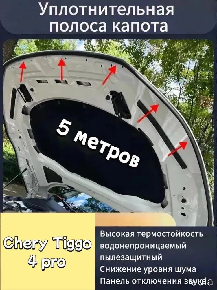 Уплотнитель автомобильный арт. Chery Tiggo 4 pro Уплотнительная полоса капота,5 метров в длину