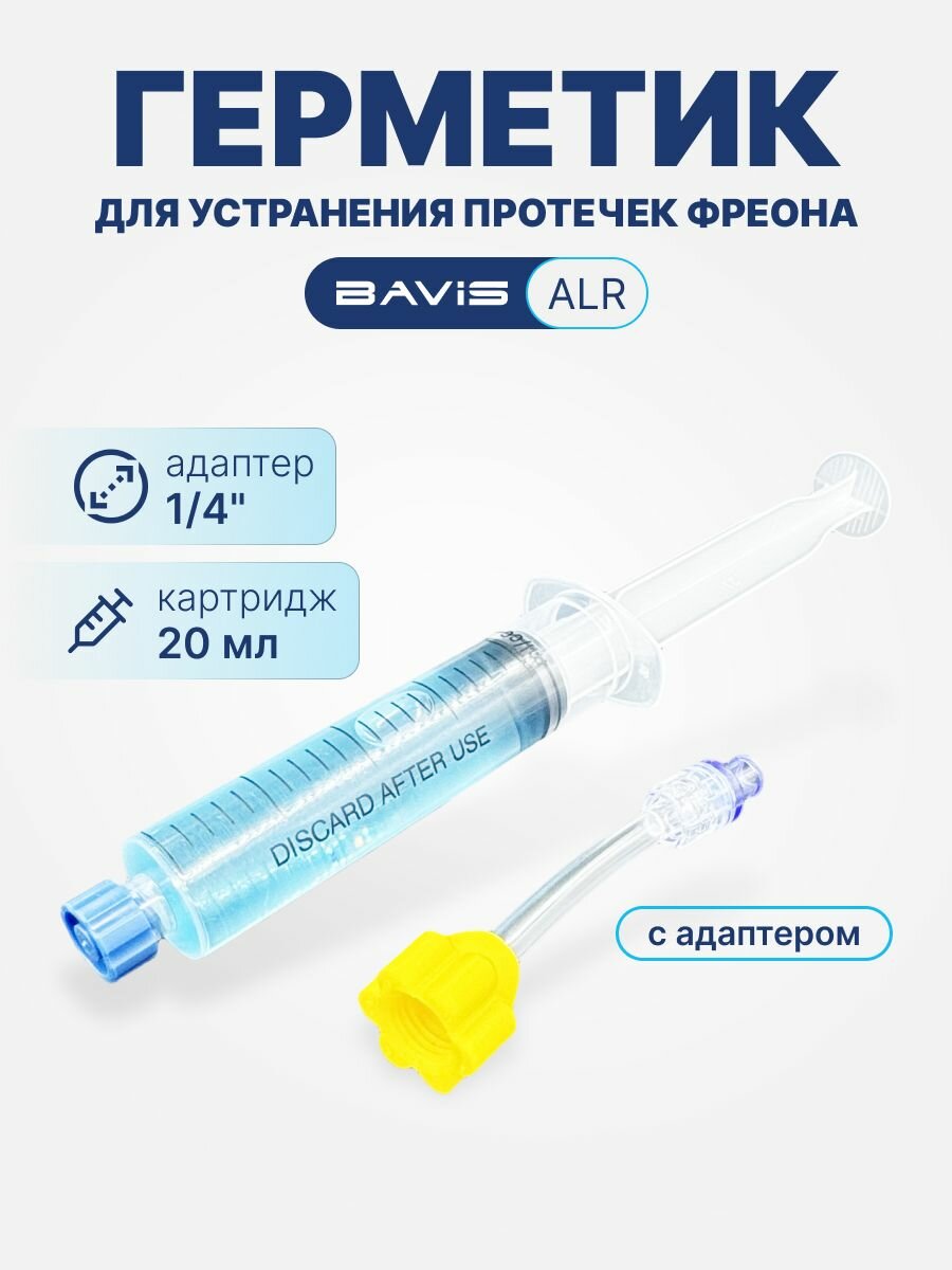 Герметик для устранения протечек фреона BAVIS ALR с адаптером 1/4"