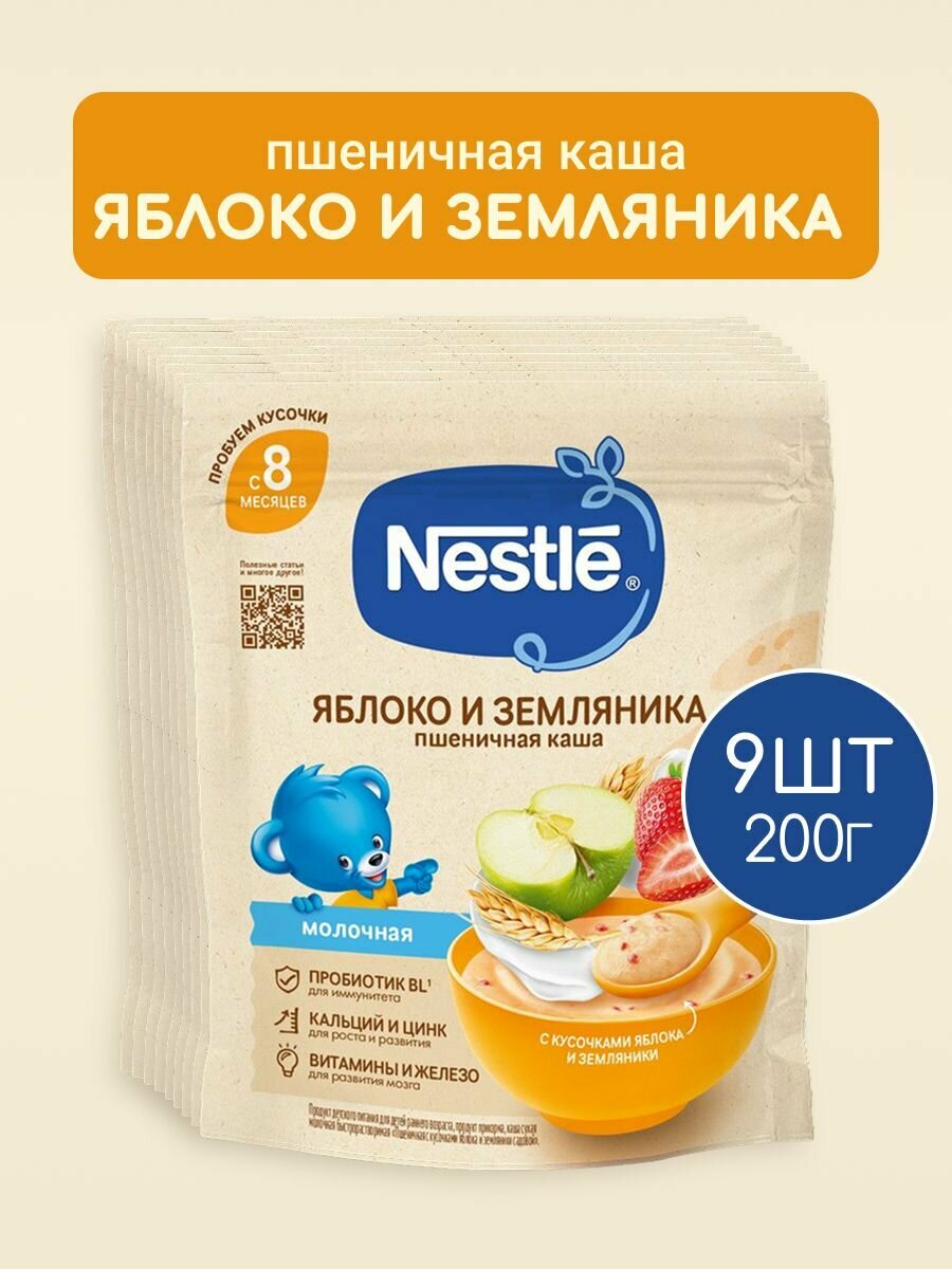 Каша молочная Nestle с 8 месяцев, пшеничная, яблоко-земляника 200г 9шт