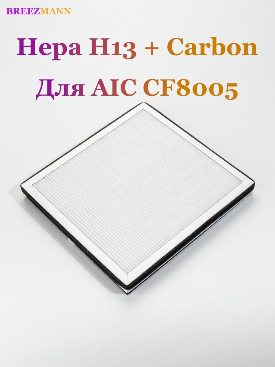 Комбинированный фильтр (Префильтр + Hepa H13 + Угольный) для AIC CF8005