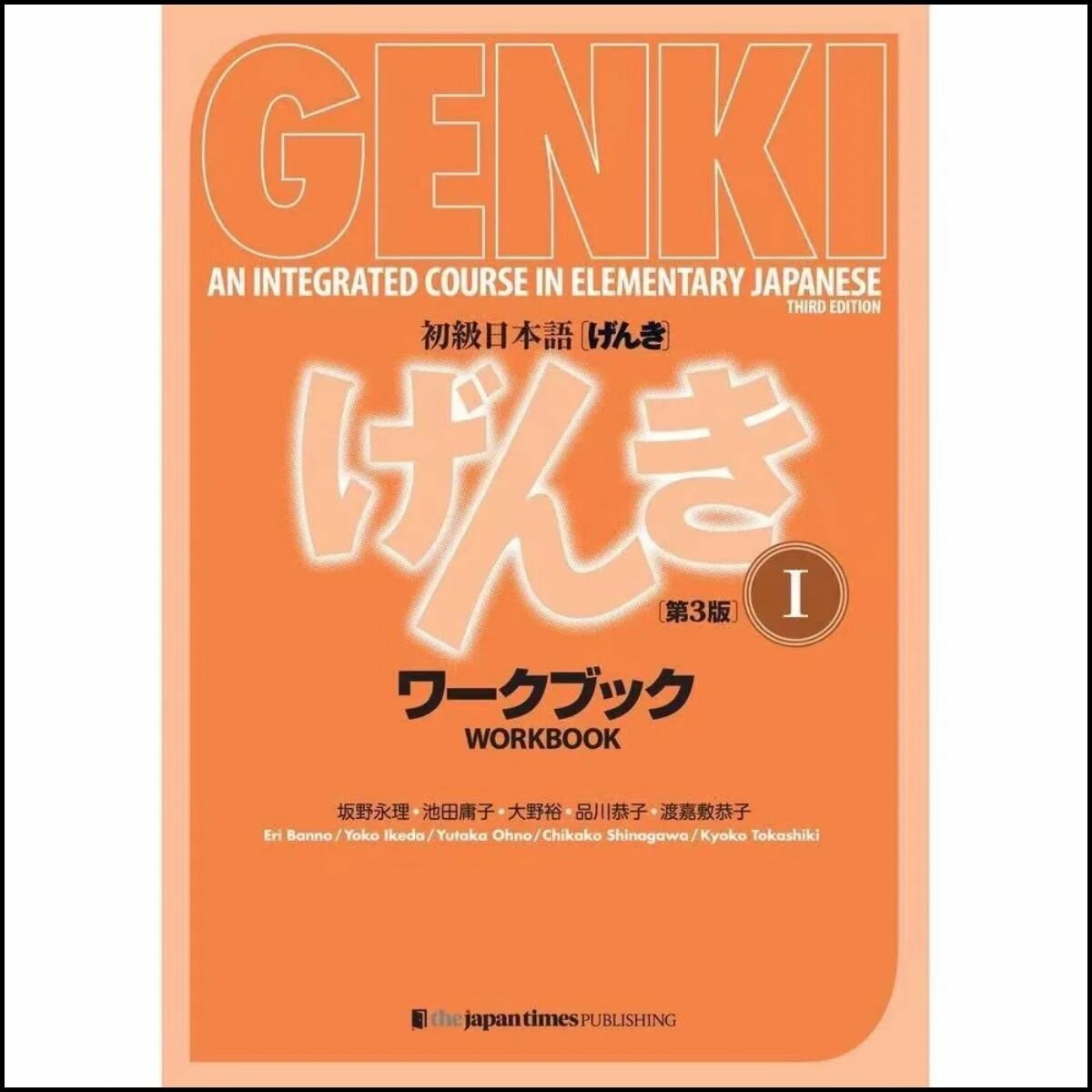 Учебник Genki I: Полный комплект для быстрого старта в изучении японского языка с ответами один для начинающих первый уровень