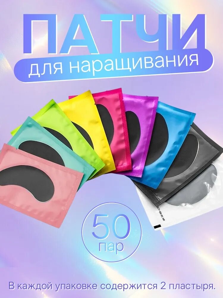 50 пар Патчи для наращивания ресниц гидрогелевые черные