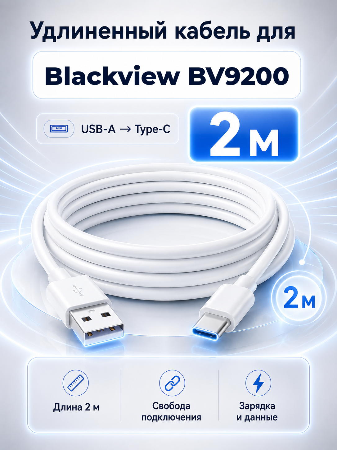Удлиненный кабель для Blackview BV9200 USB-A на Type-C, 2 м
